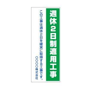 週休2日制実施看板 - 高崎保安機材